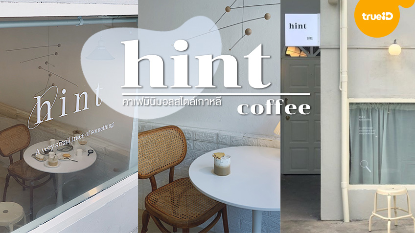 Hint Coffee คาเฟ่เปิดใหม่ ฝั่งธน สไตล์เกาหลี สายมินิมอลต้องเช็คอิน! ☕