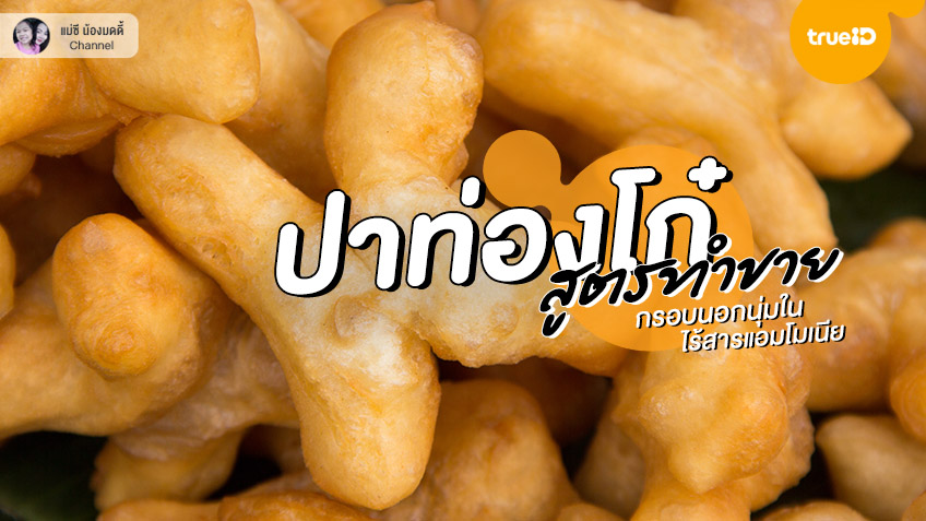 ปาท่องโก๋ สูตรทำขาย กรอบนอกนุ่มใน ทำกินเองได้ ไม่ต้องต่อแถว 1328