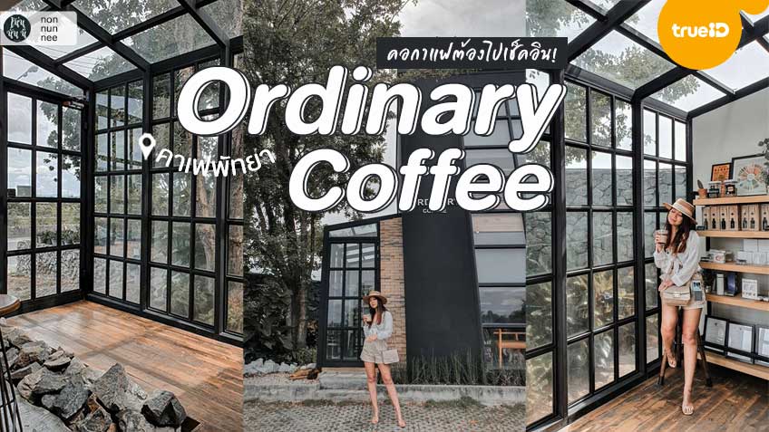Ordinary Coffee ร้านกาแฟ คาเฟ่พัทยา ที่คอกาแฟต้องไปเช็คอิน