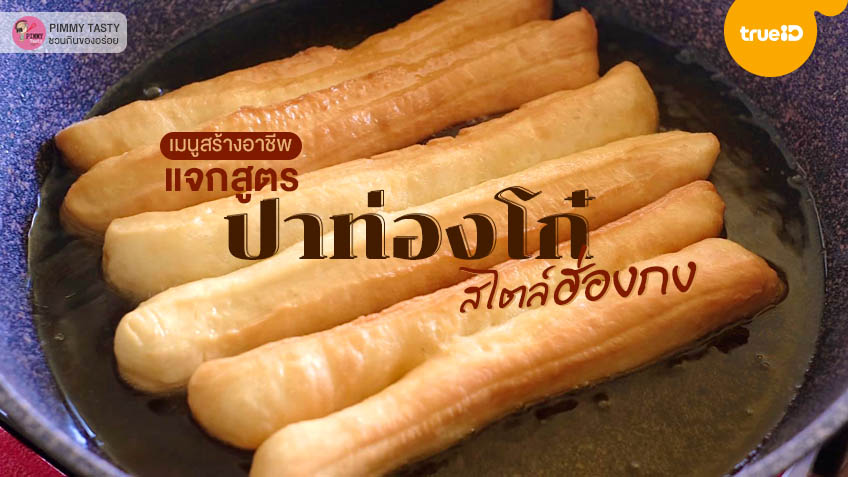 เมนูทำขาย สูตรทำ ปาท่องโก๋ สไตล์ฮ่องกง กรอบนอกนุ่มใน ทำง่ายอร่อยมาก 2348
