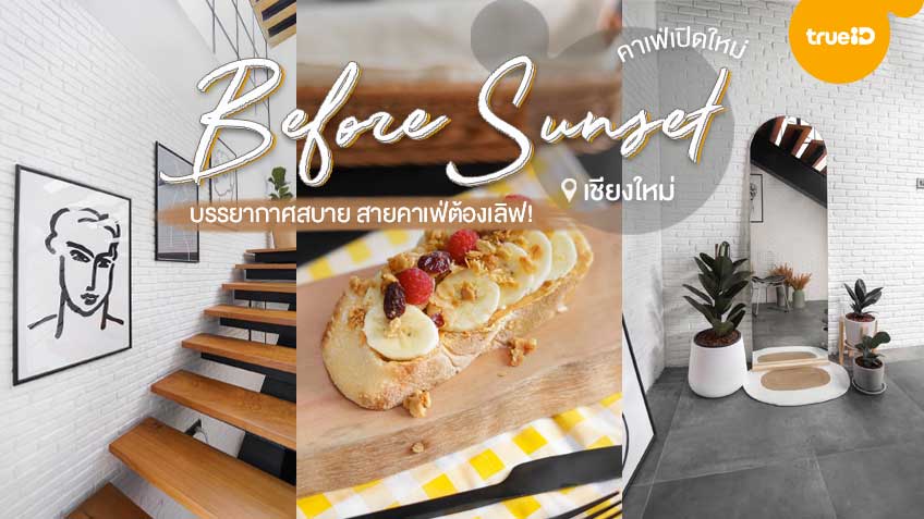 คาเฟ่เปิดใหม่ Before Sunset เชียงใหม่ ถ่ายรูปสวย บรรยากาศอบอุ่น เหมือน ...