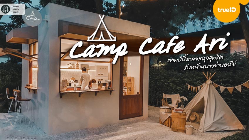Camp Cafe Ari คาเฟ่อารีย์ ฟิลแคมป์ปิ้งกลางกรุงสุดชิค รับหน้าหนาว! ⛺️