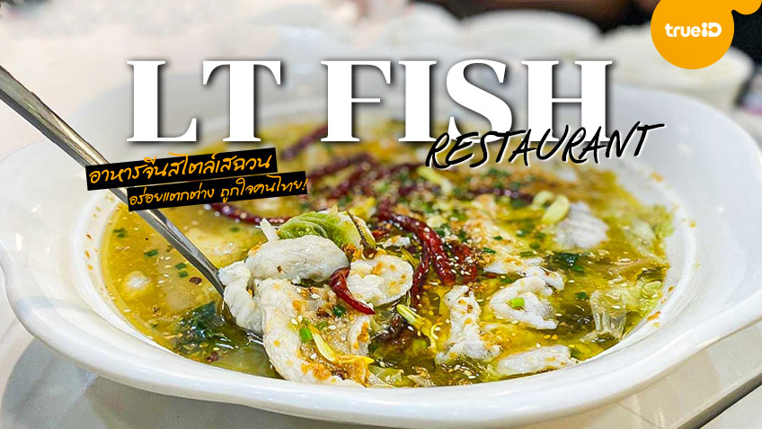 LT Fish Restaurant ร้านอาหารจีน สไตล์เสฉวน อร่อยแตกต่าง ถูกปากคนไทย!