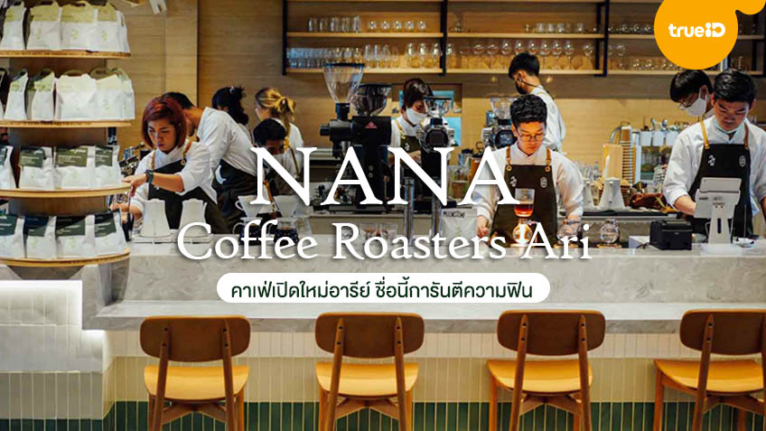 NANA Coffee Roasters Ari คาเฟ่ ร้านกาแฟเปิดใหม่ อารีย์ การันตีความฟิน