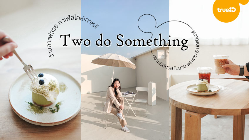 Two do Something คาเฟ่สไตล์เกาหลี เปิดใหม่ ย่านพระราม 5 สายเกาต้องมาแล้วว