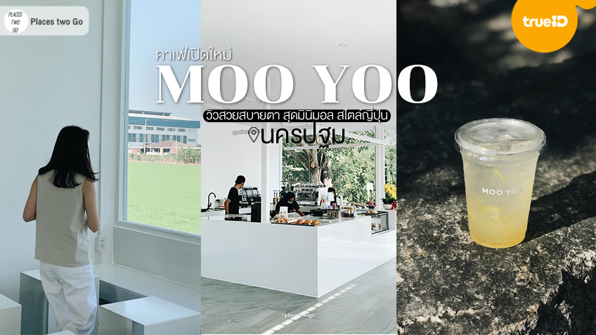 MOO YOO Cafe คาเฟ่เปิดใหม่ นครปฐม สไตล์ญี่ปุ่น สายมินิมอลต้องมาเช็คอิน!