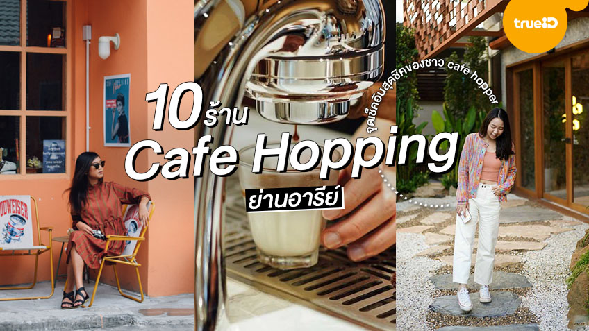 10 ร้าน Cafe Hopping คาเฟ่ ร้านกาแฟ อารีย์ จุดเช็คอินสุดชิคของชาว cafe ...