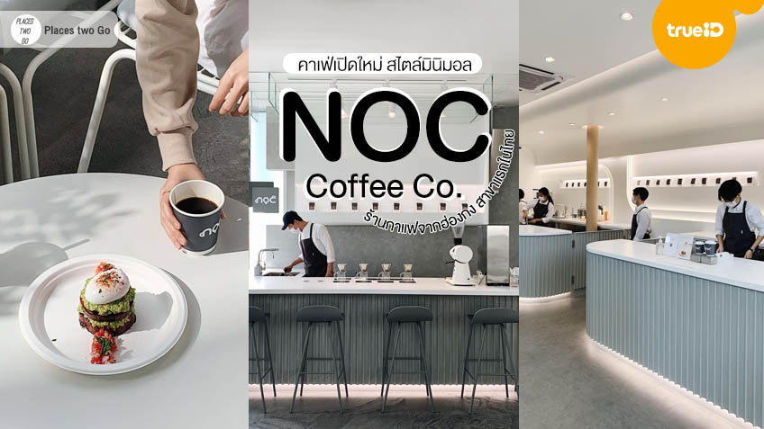 NOC Coffee Co. คาเฟ่เปิดใหม่ ร้านกาแฟจากฮ่องกง บินตรงสู่กรุงเทพ