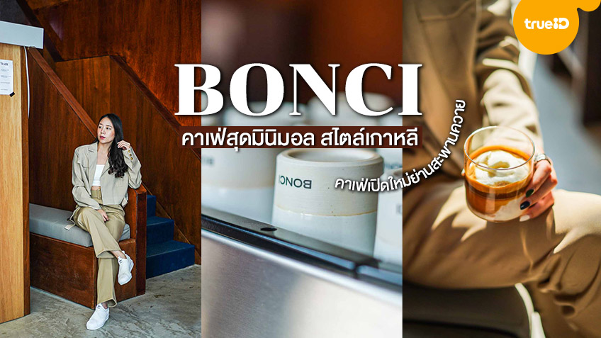 BONCI คาเฟ่เปิดใหม่ สะพานควาย สไตล์เกาหลี คาเฟ่สุดชิค ที่สายฮิปห้ามพลาด ...