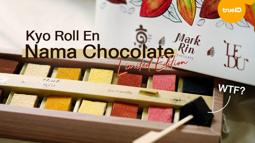 Kyo Roll En ช็อกโกแลตสด Limited Edition ของขวัญวาเลนไทน์ ในเดือนแห่งความรัก