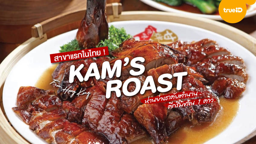 มาแล้ว! KAM'S ROAST ร้านดังจากฮ่องกง ห่านย่างระดับตำนาน ดีกรีมิชลิน 1 ดาว