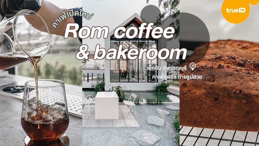 คาเฟ่สุพรรณบุรี Rom coffee & bakeroom ถ่ายรูปสวย ไปจิบกาแฟนั่งชิล ชมวิวทุ่งนา