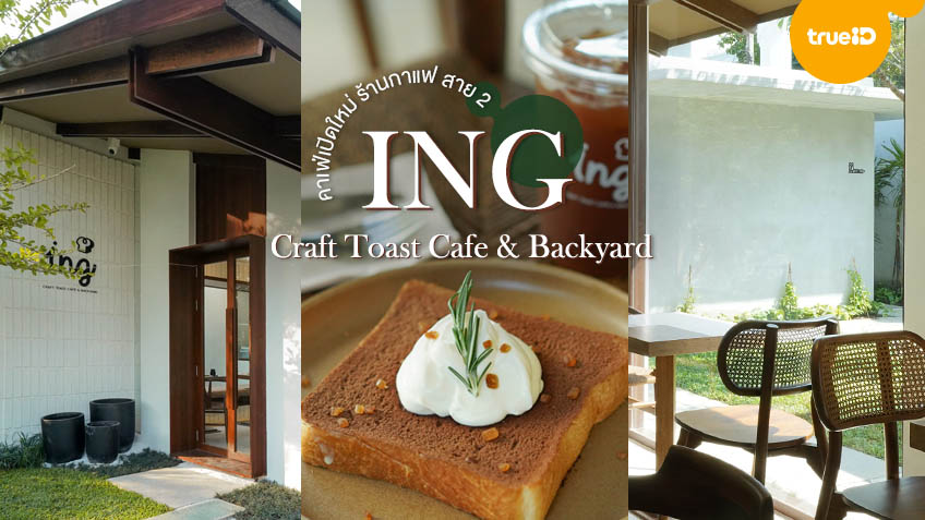 ING Craft Toast Cafe คาเฟ่เปิดใหม่ ร้านกาแฟ สาย 2 นั่งสบาย ใกล้ชิด ...