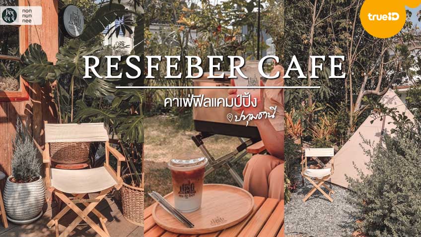 Resfeber Cafe คาเฟ่ ร้านกาแฟ ปทุมธานี สุดชิลฟีลแคมป์ปิ้ง ใกล้กรุงเทพ!
