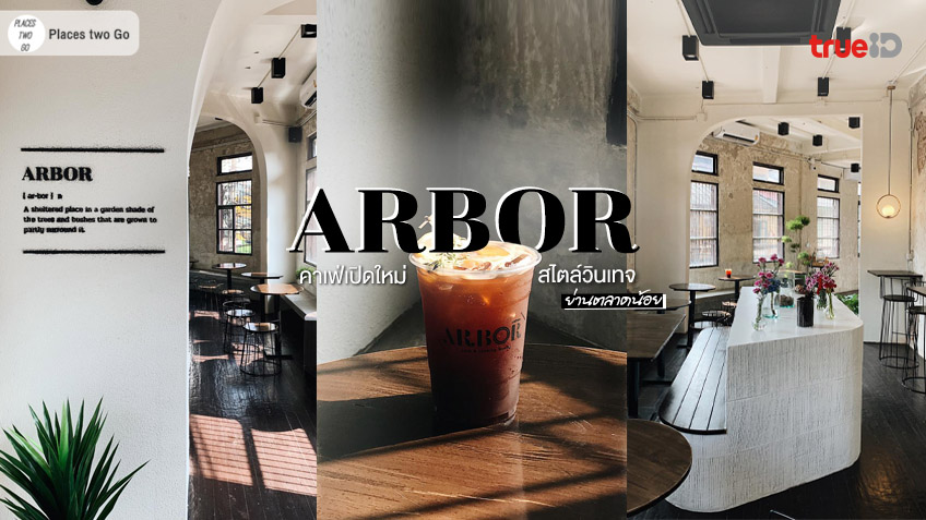 ARBOR Cafe คาเฟ่เปิดใหม่ ร้านกาแฟ ตลาดน้อย สุดเก๋ สไตล์โมเดิร์นคลาสสิก ...