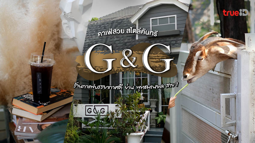 G&G Cafe คาเฟ่สวย ร้านกาแฟในสวนบรรยากาศดี สไตล์วินเทจ ย่าน พุทธมณฑล สาย 1