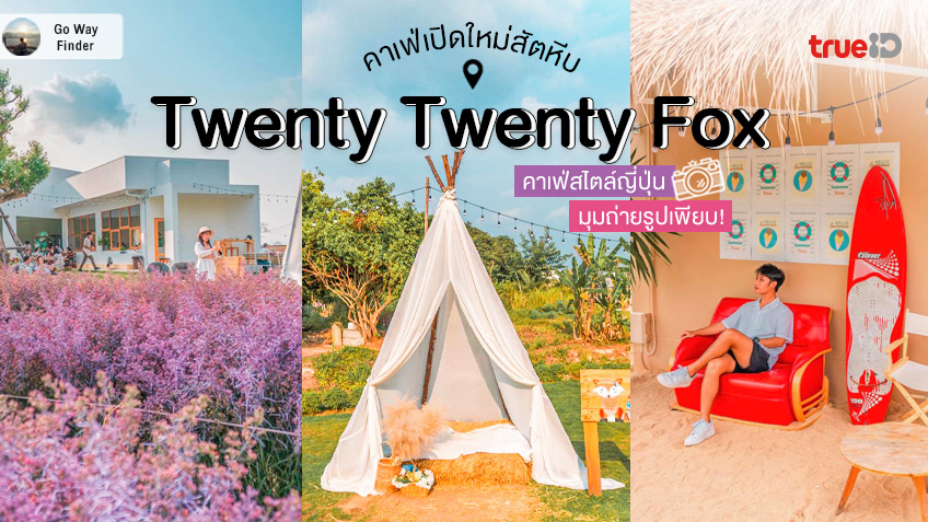 เช็คอินบางเสร่ Twenty Twenty Fox คาเฟ่เปิดใหม่ สไตล์ญี่ปุ่น ถ่ายรูปสวย ...