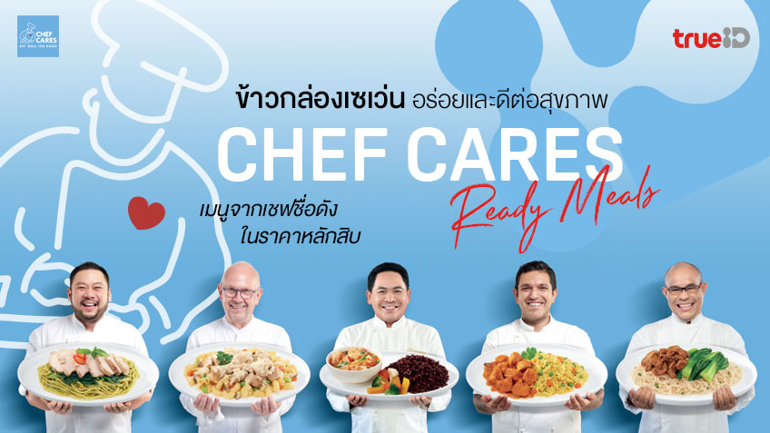 CHEF CARES Ready Meals ข้าวกล่องเซเว่น อร่อย ดีต่อสุขภาพ จากเชฟดัง ในราคาหลักสิบ