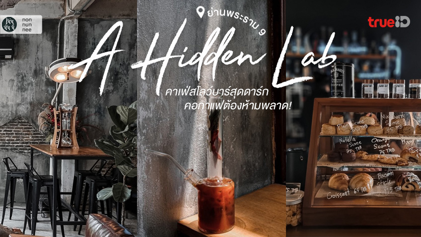 A Hidden Lab ร้านกาแฟ Slow Bar ย่านพระราม 9 คาเฟ่สุดเท่ ที่สายกาแฟไม่ ...
