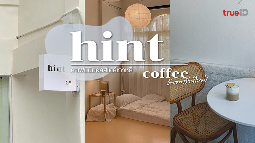 อัพเดทร้านใหม่! Hint Coffee คาเฟ่ ร้านกาแฟ ฝั่งธน สไตล์เกาหลี สายมินิมอ ...