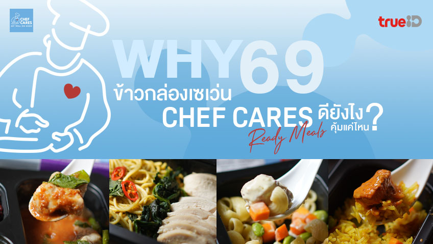 อร่อยคุ้ม ! ข้าวกล่องเซเว่น Chef Cares Ready Meals ราคา 69 บาท ดียังไง