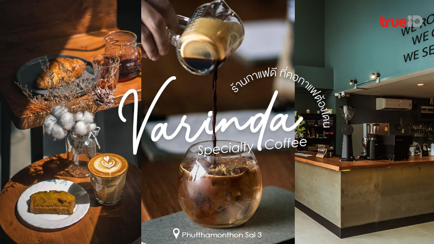 Varinda Specialty Coffee ร้านกาแฟ ย่าน พุทธมณฑล สาย 3 คอกาแฟต้องไปเช็คอิน
