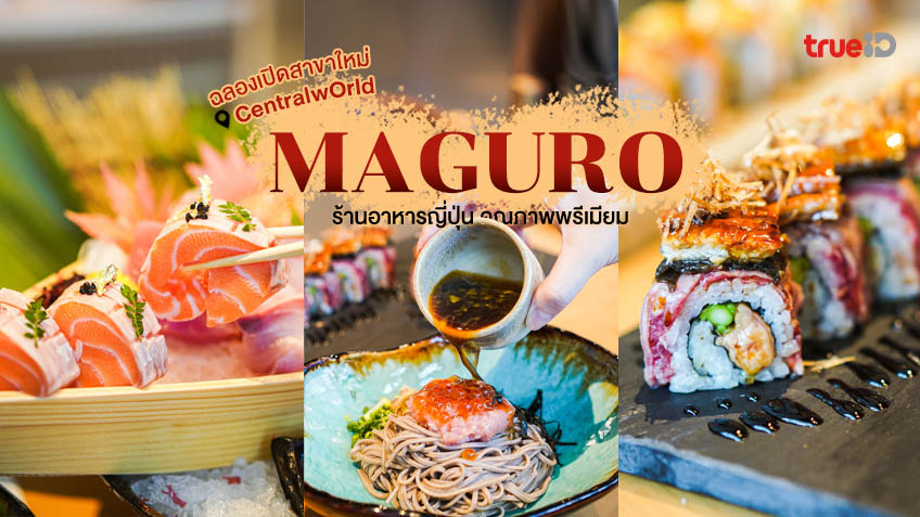 MAGURO ร้านอาหารญี่ปุ่น เซ็นทรัลเวิลด์ พร้อมเปิดเมนูสุดพิเศษ มีที่สาขา ...