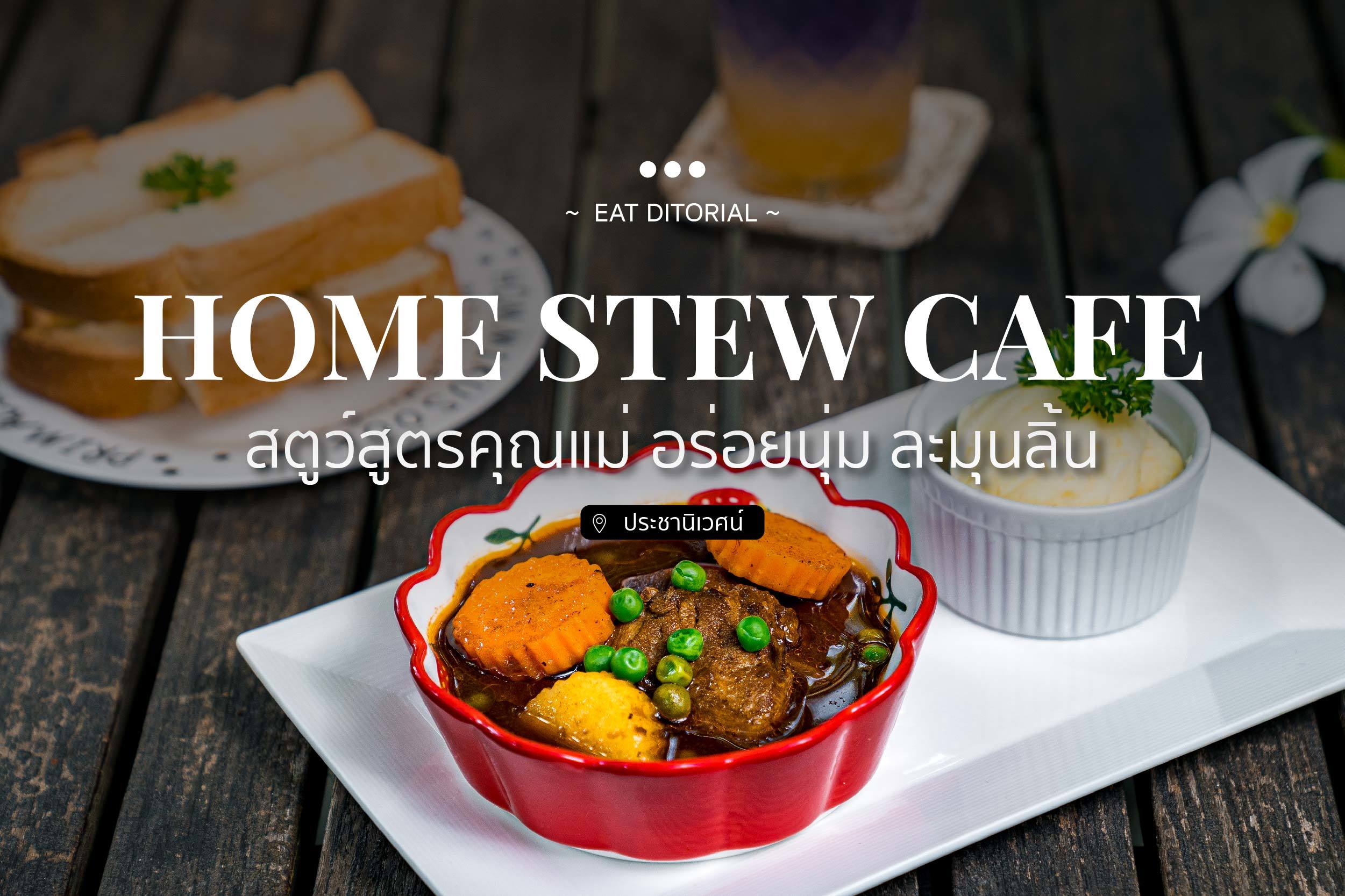 Home Stew Cafe สตูว์สูตรคุณแม่ อร่อยนุ่ม ละมุนลิ้น