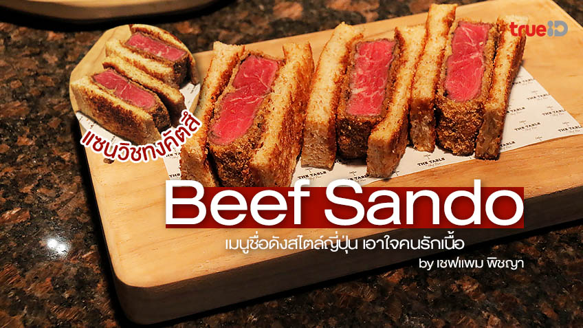 สอนทำ Beef Sando แซนวิชทงคัตสึเนื้อ ทำตามง่าย สูตรโดยเชฟระดับประเทศ!