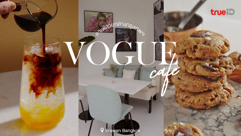 VOGUE Café แห่งแรกในไทย คาเฟ่เปิดใหม่ ใจกลางกรุงเทพ สายคาเฟ่ต้องไปเช็คอิน