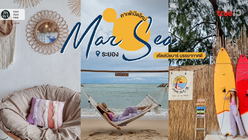 คาเฟ่เปิดใหม่ Mar Sea ริมทะเล ระยอง สไตล์บีชคลับ บรรยากาศสบายๆ