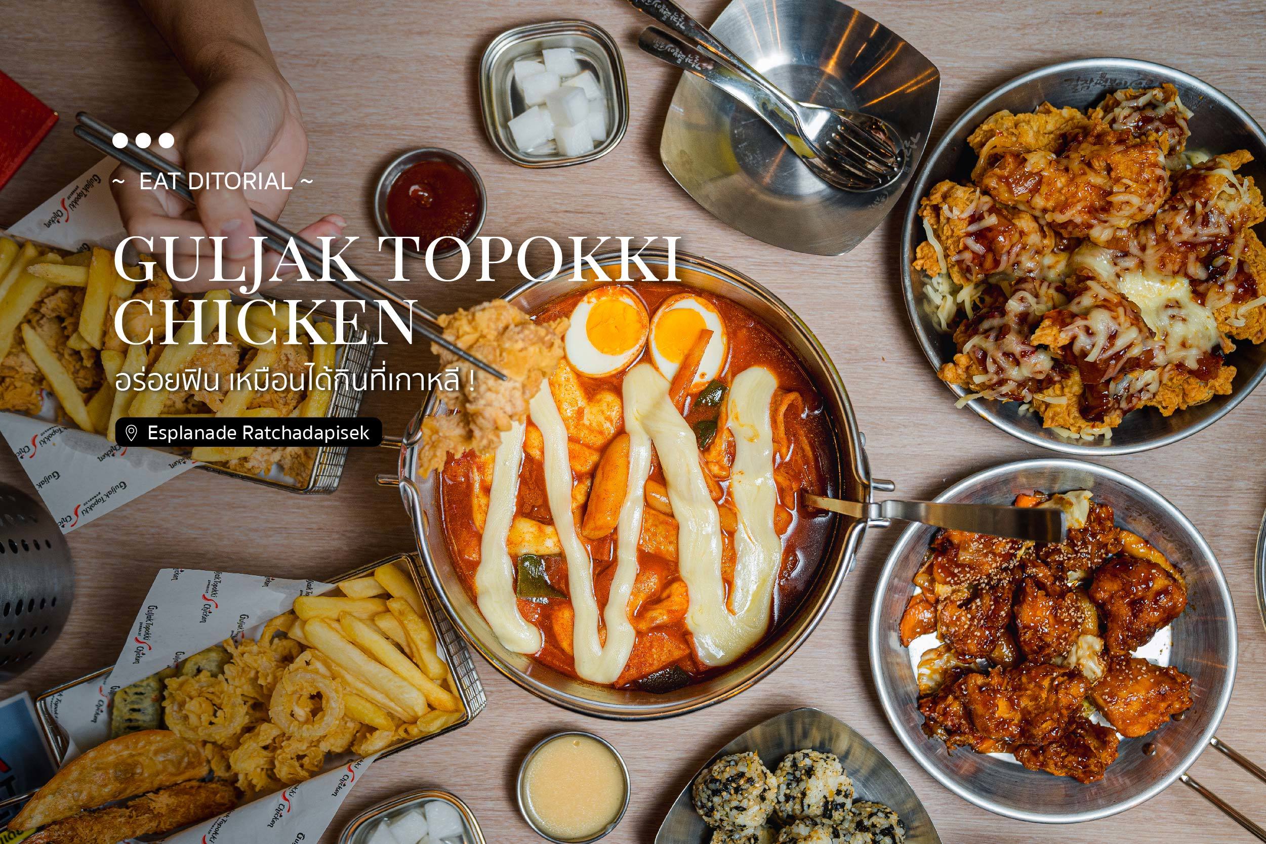 Guljak Topokki Chicken อร่อยฟิน เหมือนได้กินที่เกาหลี