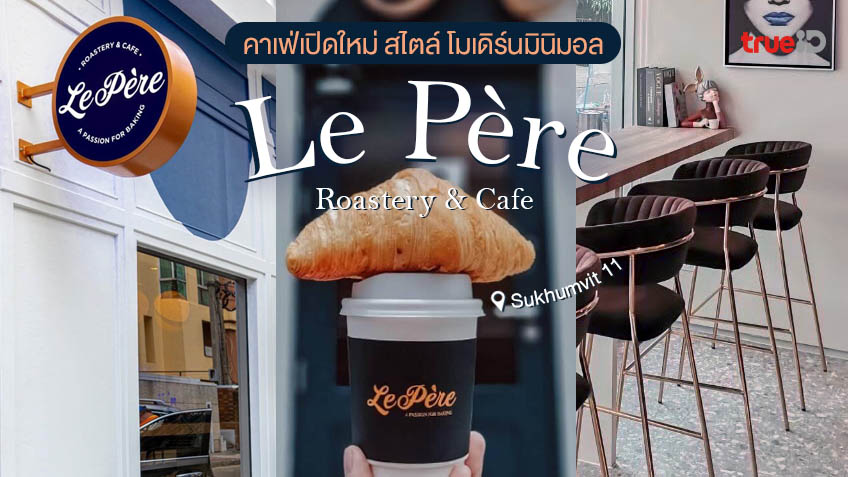 Le Pere Bakery คาเฟ่เปิดใหม่ กรุงเทพ สไตล์โมเดิร์นมินิมอล ย่านสุขุมวิท