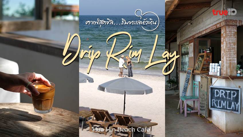 DRIP RIM LAY คาเฟ่ริมทะเล หัวหิน ร้านกาแฟแนว Specialty บรรยากาศดีแบบคูลๆ