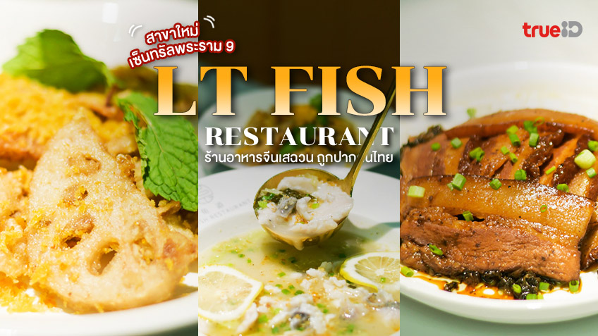 LT Fish Restaurant ร้านอาหารจีนเสฉวน เปิดสาขาใหม่เต็มรูปแบบ ที่ ...