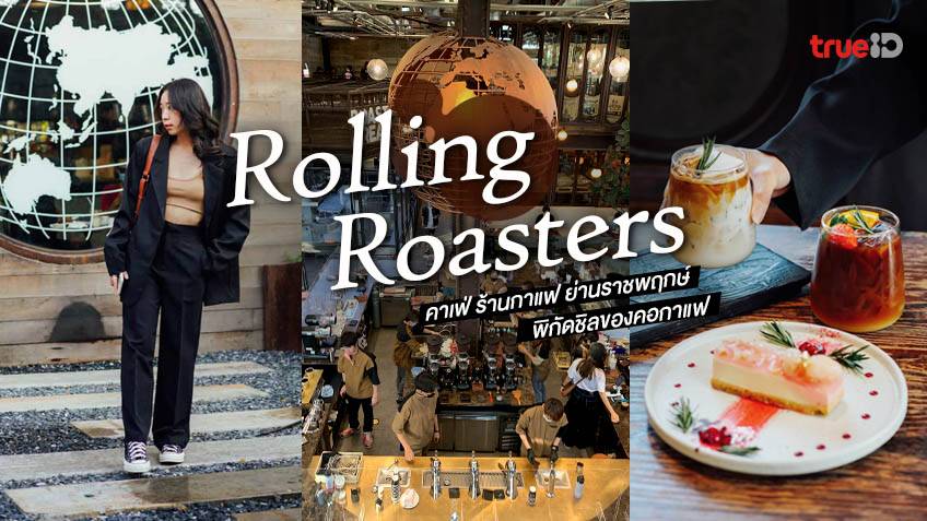 Rolling Roasters ร้านกาแฟ ย่านราชพฤกษ์ สายคาเฟ่ต้องไปโดน