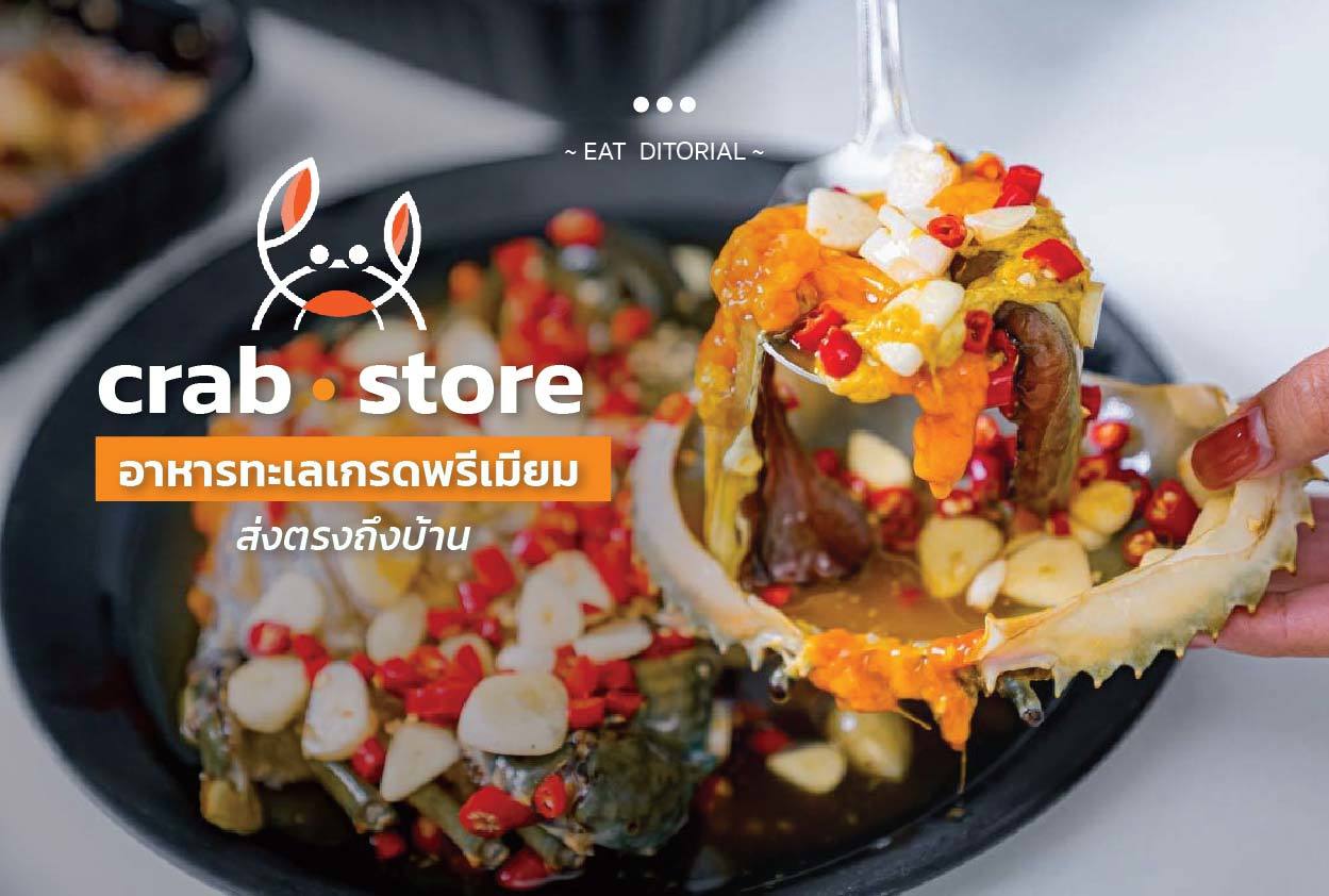 Crab Store อาหารทะเลเกรดพรีเมียม ส่งตรงถึงบ้าน