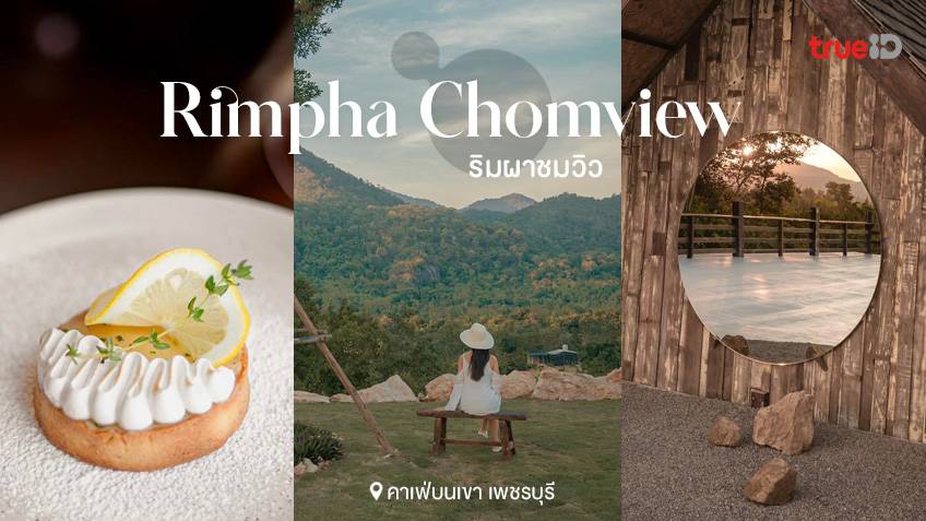 เช็คอินบนเขา Rimpha Chomview คาเฟ่เพชรบุรี สไตล์โรงนา บรรยากาศสดชื่น