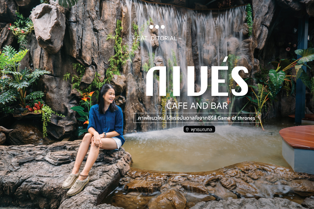 Nivés Cafe & Bar คาเฟ่แนวใหม่ ได้แรงบันดาลใจจากซีรีส์ Game of thrones