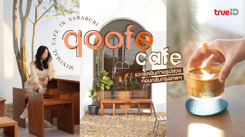 qoofe cafe คาเฟ่สวยสระบุรี สไตล์มินิมอล แวะถ่ายรูปสวยแบบปังๆ