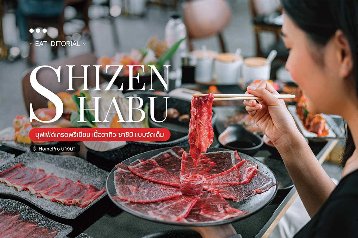 Shizen Shabu บุฟเฟ่ต์เกรดพรีเมียม เนื้อวากิว-ซาชิมิ แบบจัดเต็ม