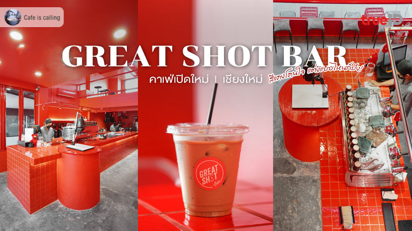 Great Shot Bar CNX คาเฟ่เชียงใหม่ ร้านกาแฟ ถ่ายรูปสวย สีแดงโดนใจ แต่ง ...