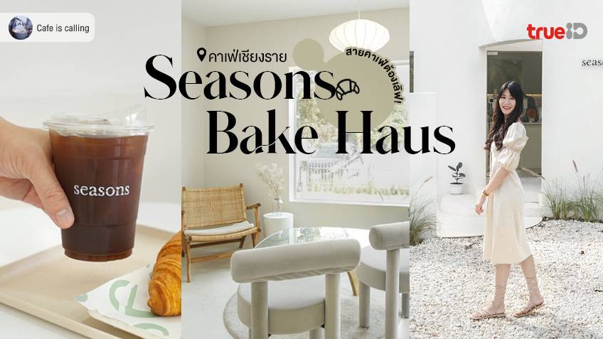 เช็คอิน เชียงราย Seasons bake haus คาเฟ่เปิดใหม่ สไตล์เกาหลี เอาใจสาย ...