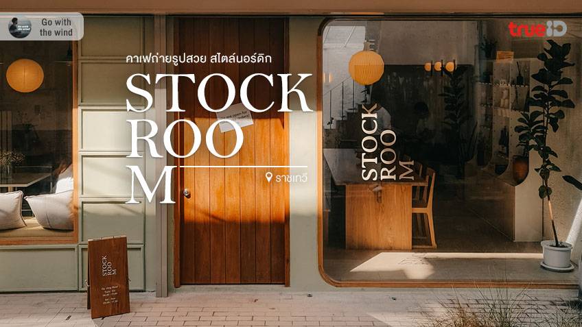 STOCKROOM คาเฟ่สวย สไตล์นอร์ดิก ย่าน ราชเทวี ที่สายชิลต้องมา Hopping