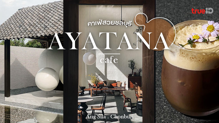 AYATANA Cafe คาเฟ่สวยบางแสน ชลบุรี บรรยากาศดี แสงดี ถ่ายรูปสวย