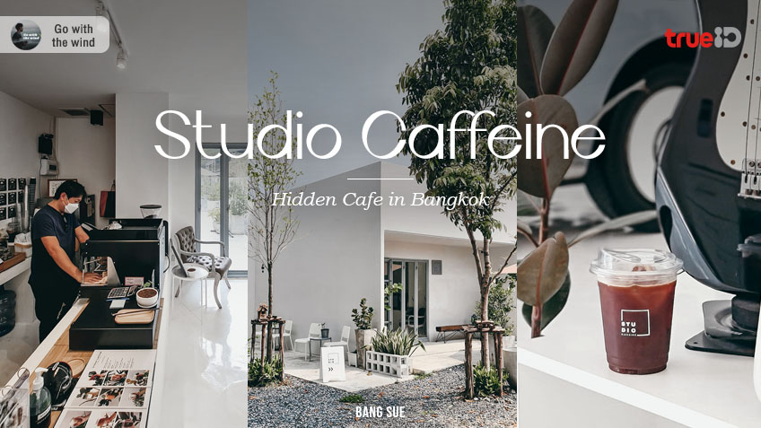 Studio Caffeine คาเฟ่มินิมอล ร้านกาแฟลับ ย่าน บางซื่อ แสงดีมุมถ่ายรูปสวย