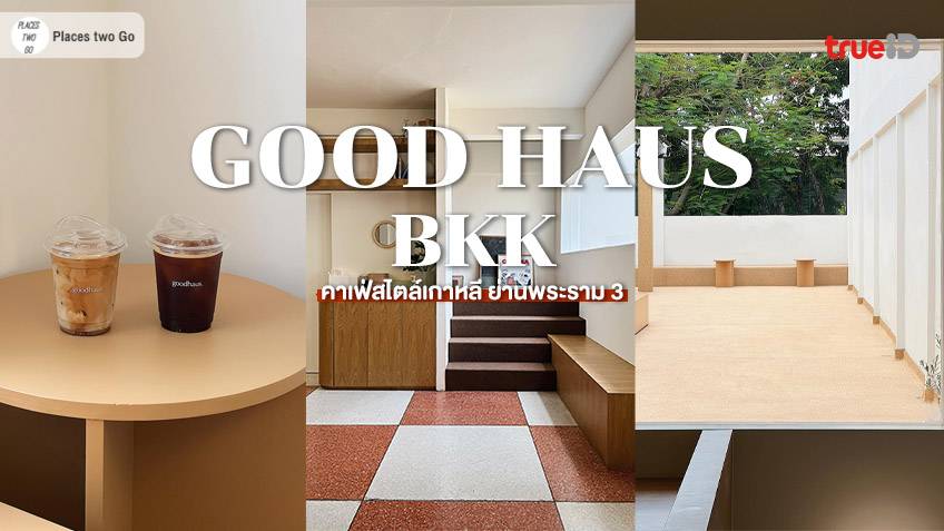 Good Haus bkk คาเฟ่เปิดใหม่ ร้านกาแฟ ย่านพระราม 3 เกาหลีเกาใจต้องไปเช็คอิน!