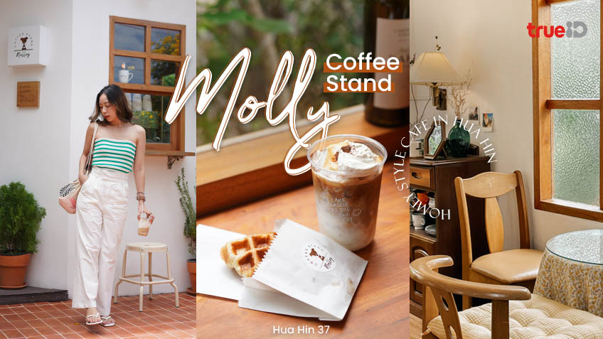 Molly Coffee Stand คาเฟ่หัวหิน ร้านกาแฟสุดคิ้วท์ สไตล์โฮมมี่ 🏡