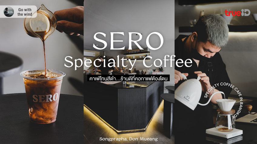 Sero Specialty Coffee คาเฟ่สีดำ มินิมอล ย่าน ดอนเมือง ร้านดีที่คอกาแฟ ...