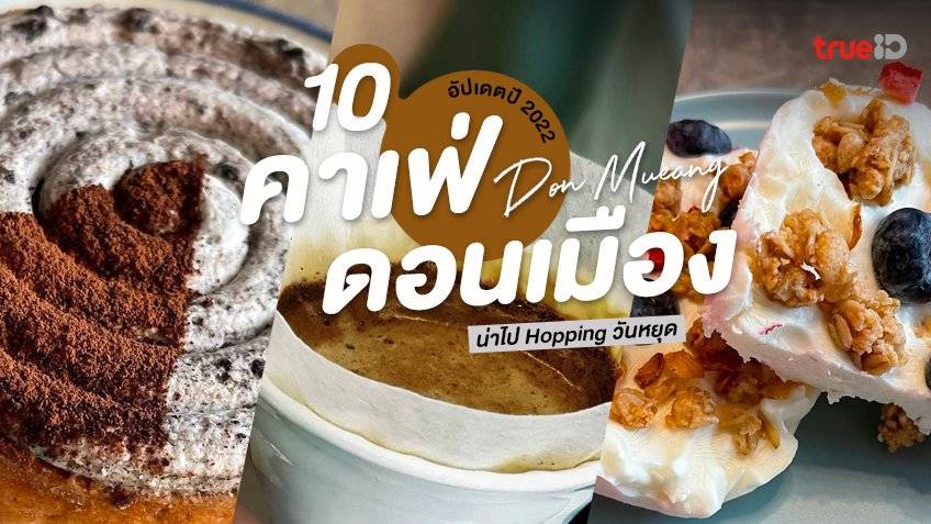 10 คาเฟ่ ร้านกาแฟ ย่าน ดอนเมือง จิบกาแฟเบาๆ วันหยุด